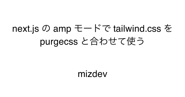 next.js の amp モードで tailwind.css を purgecss と合わせて使う - mizdev